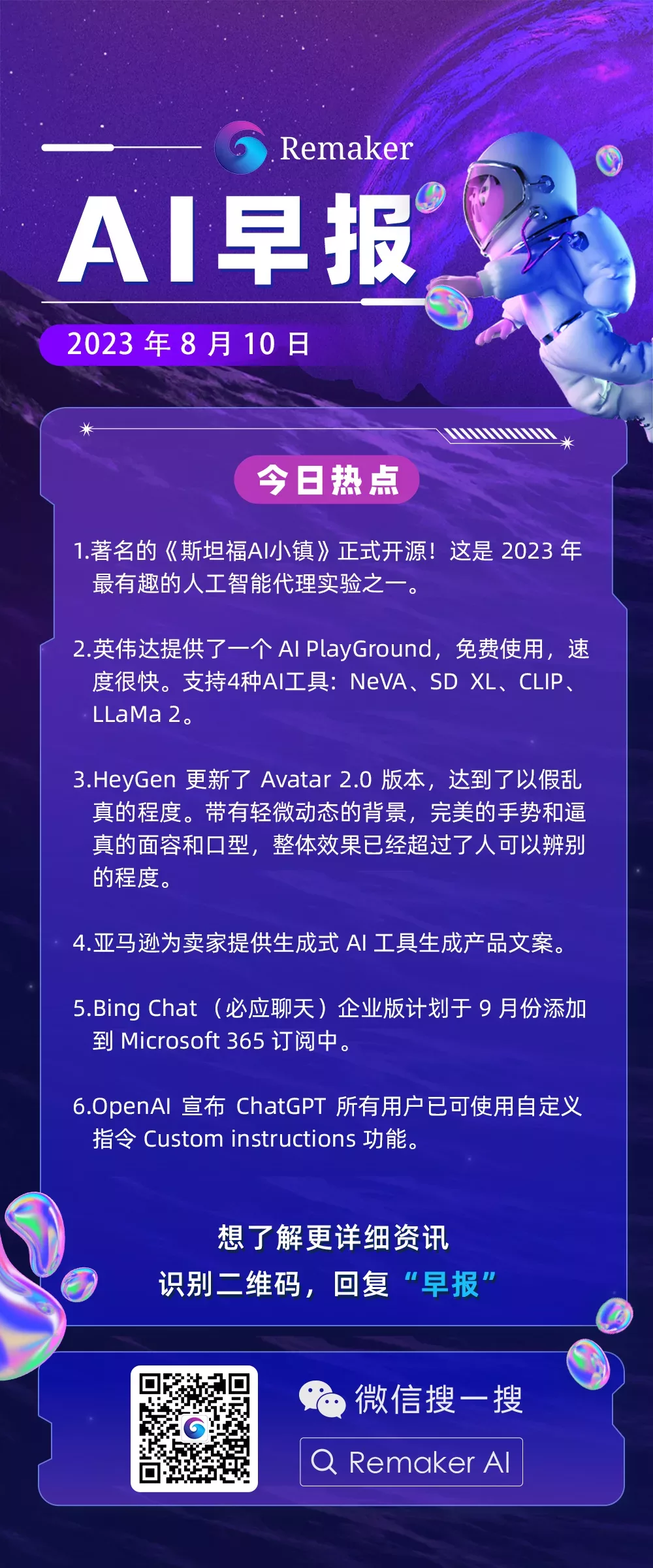 08-10 AIGC 早报 – Prompt 语宙