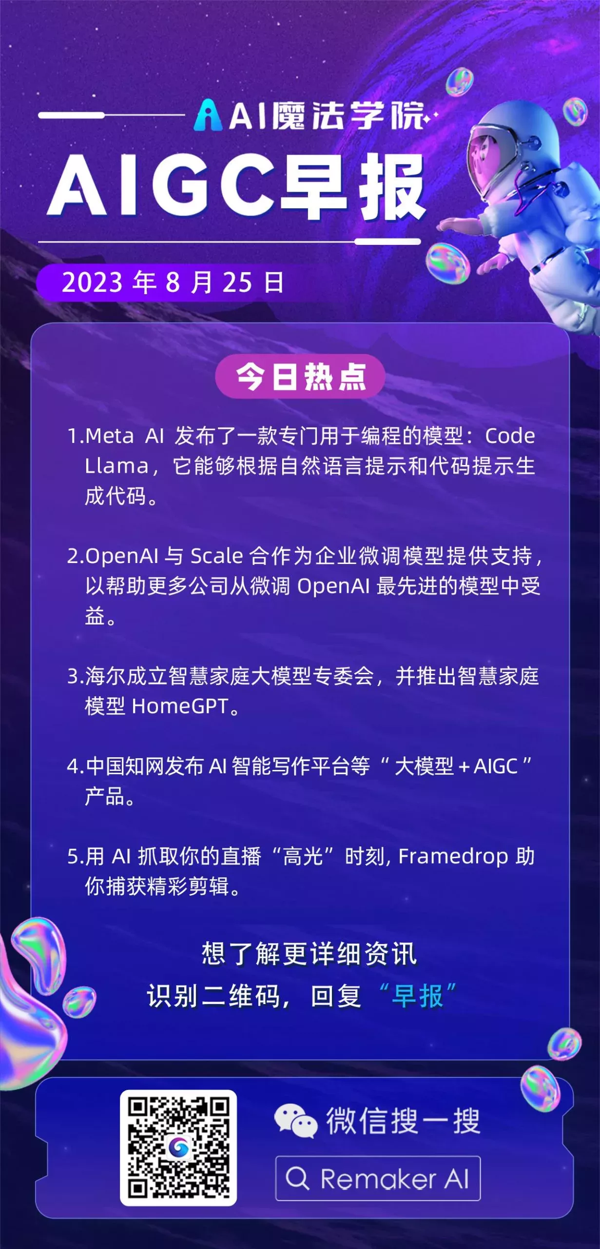 08-25 AIGC 早报 – Prompt 语宙