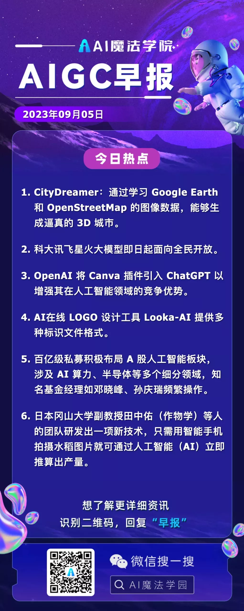 09-05 AIGC 早报 – Prompt 语宙