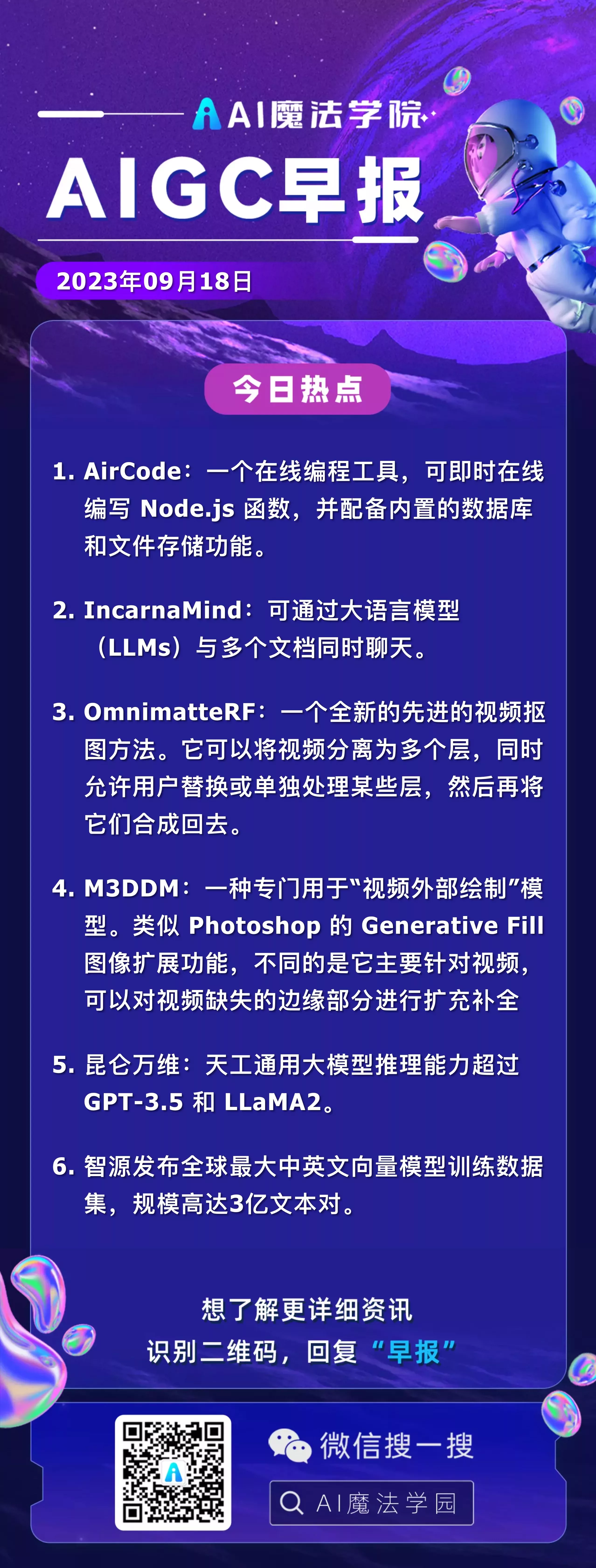09-18 AIGC 早报 – Prompt 语宙