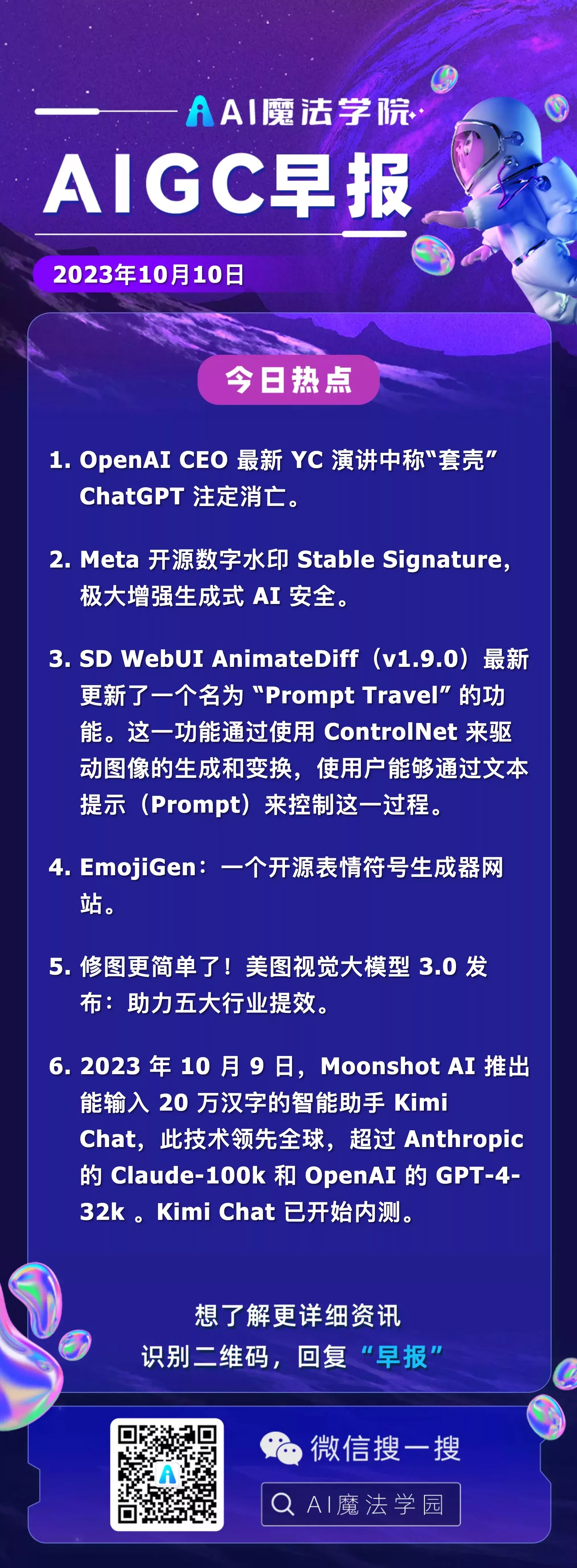 10-10 AIGC 早报 – Prompt 语宙